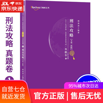 【正版图书】刑法攻略真题卷主客一体版 柏浪涛 中国民主法制出版社 2021年国家统一法律职业资格考试