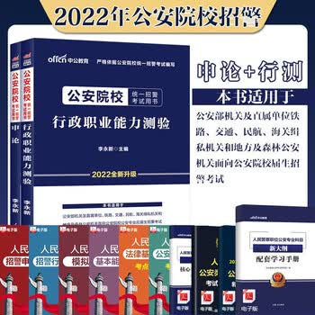 中公2022公安院校统一招警考试用书2本 教材申论行测 公安机关人民警察警校招警考试教材铁路民航海关