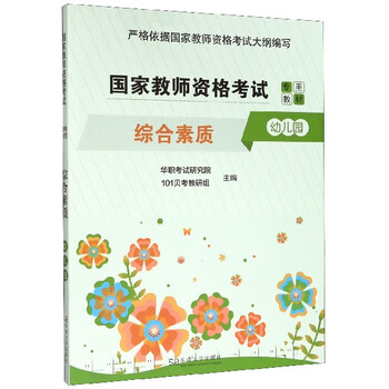 综合素质(幼儿园国家教师资格考试专用教材)