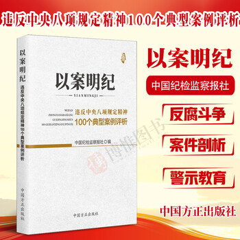 以案明纪：违反中央八项规定精神100个典型案例评析 纪检监察反腐廉政党建书籍 中国方正出版社