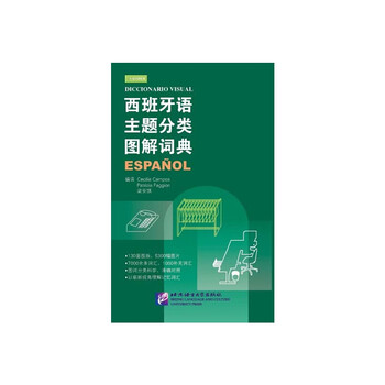 正版 西班牙语主题分类图解词典9787561930939