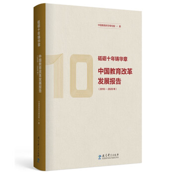 砥砺十年铸华章：中国教育改革发展报告（2010—2020年）