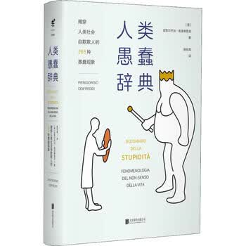 人类愚蠢辞典【正版图书】