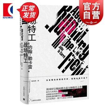 战场特工   【英】约翰·勒卡雷 著 姚向辉 译  上海译文出版社