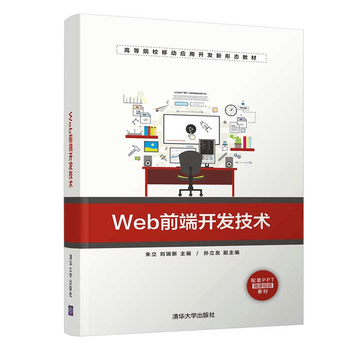 Web前端开发技术 朱立 清华大学出版社