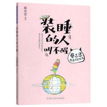 装睡的人叫不醒/蔡志忠漫画智慧故事