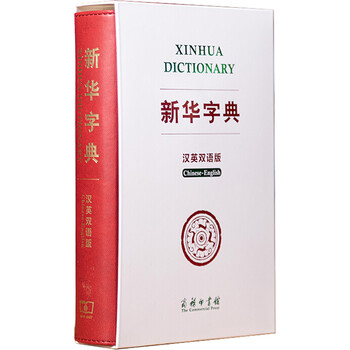 新华字典 汉英双语版 中国社会科学院语言研究所词典编辑室 编 汉语工具书