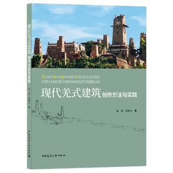 现代羌式建筑创作方法与实践