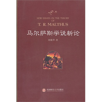 马尔萨斯学说新论