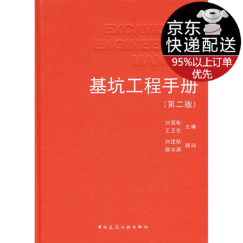 基坑工程手册 刘国彬 中国建筑工业出版社