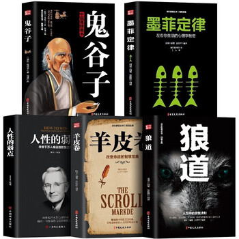 全5册 抖音正版鬼谷子全集墨菲定律狼道人性的弱点卡耐基羊皮卷受益一生的五本书籍 红色 红色