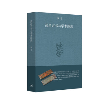 【单本自选】 简帛古书与学术源流