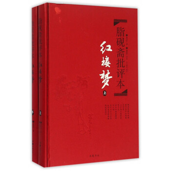 脂砚斋批评本红楼梦(上下)(精)