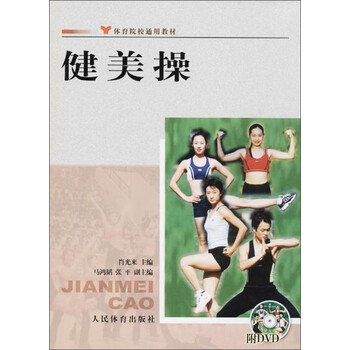 正版书籍 健美操（本科教材）9787500933939