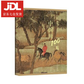 美中国画100幅 秦晓磊(编辑) 9787102075747