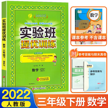 2022新版春雨教育实验班提优训练三年级下册语文数学英语人教版苏教版小学3年级下教材同步练习册单元期末测试卷题课时作业本复习书 三下人教 数学