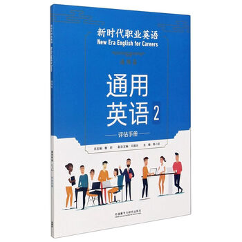 外研社 新时代职业英语通用篇(通用英语)(2)(评估手册)9787521323061