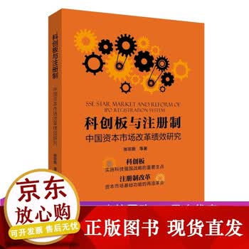 k科创板与注册制:中国资本市场改革绩效研究【金融出版社】