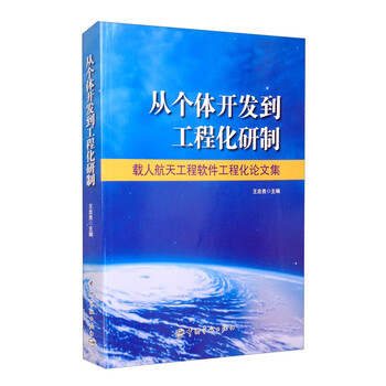 从个体开发到工程化研制：载人航天工程软件工程化论文集