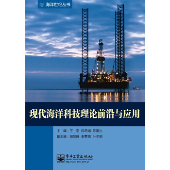 现代海洋科技理论前沿与应用【正版图书】