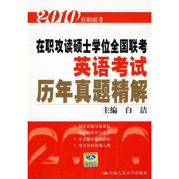 2010 在职攻读硕士学位全国联考英语考试历年真题精解【正版图书，放心下单】
