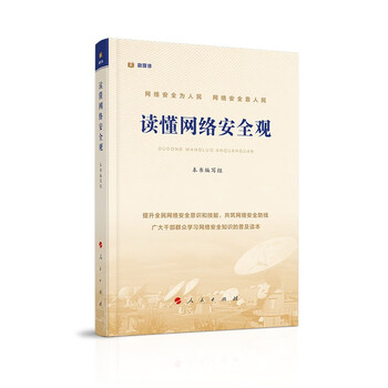 读懂网络安全观9787010237404