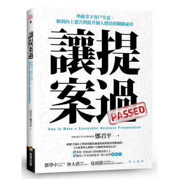 预售 郑君平《让提案过：准确拿下客户生意、顺利向上报告与提升个人价值的关键秘技》商周出版