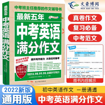 【自选】2022年新版中考满分作文初中生作文大全素材2021年第15届中国中学生作文大赛获奖作品下水作文七八九年级中学生获奖优秀作文书全国通用板 中考英语满分作文