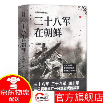 【官方旗舰】抗美援朝战争纪实系列 铁血一战 长津湖 39军在朝鲜 47军在朝鲜 战败者 铁血西线 铁血东线 铁血太平洋 三十八军在朝鲜 江拥辉
