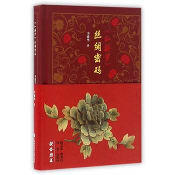 红楼梦丝绸密码(精)