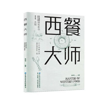 西餐大师烹饪/美食西式菜肴菜谱 图书