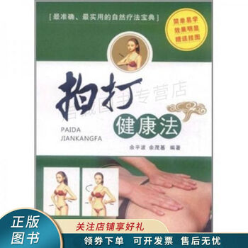拍打健康法 余平波
