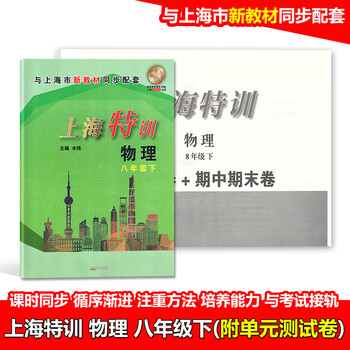 上海特训 物理 八年级下\/8年级第二学期 上海版教辅 含测试卷