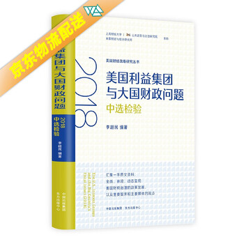 美国利益集团与大国财政问题：2018中选检验