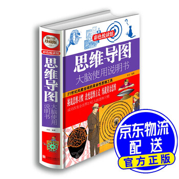 彩色悦读馆·思维导图：大脑使用说明书（超值全彩珍藏版）
