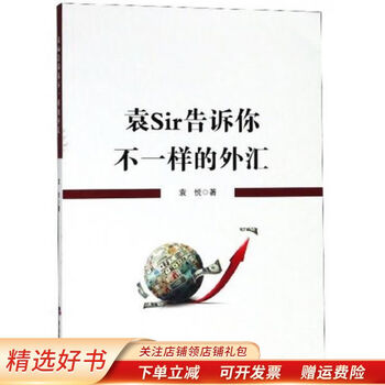 袁Sir告诉你不一样的外汇 袁悦
