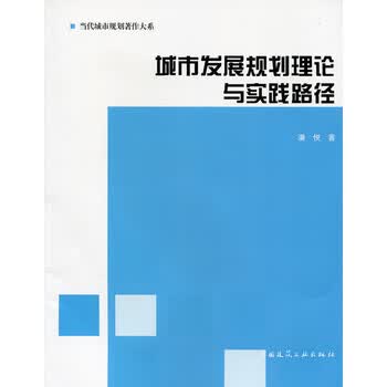 城市发展规划理论与实践路径