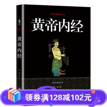 【百元神劵】皇帝内经伤寒杂病论张仲景正版伤寒论金匮要略温病条辨皇帝内经中医基础理论白话文名著图书籍