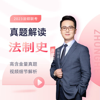 2023众合法硕龚成思考研法律硕士联考真题解读法制史课配资料