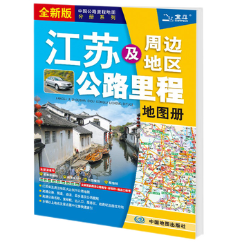 中国分省公路里程地图册 21*29厘米 江苏省地图册