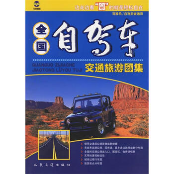 全国自驾车交通旅游图集【保证正版】