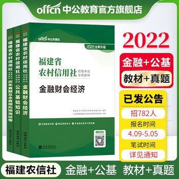 中公教育2022福建省农信社农村信用社招聘考试：金融财会经济+公共基础知识+历年真题全真模拟3本套