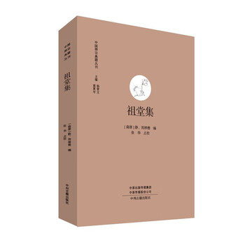 祖堂集 禅宗典籍丛刊 宗教哲学书籍 佛教研究著作 宗教学研究书籍 宗教佛教书籍 中州古籍出版社
