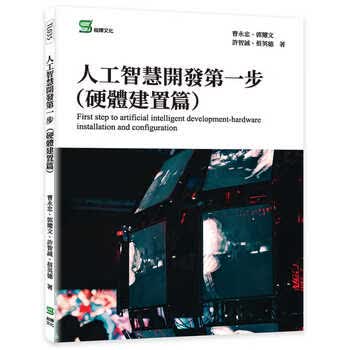 预售 曹永忠 人工智能开发*一步 (硬件建置篇) 崧烨文化