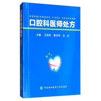 口腔科医师处方 王佃亮,唐志辉,危岩 9787567913042 中国协和医科大学出版社