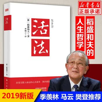 现货速发稻盛和夫：活法(2020新版)干法心稻盛和夫的一生嘱托