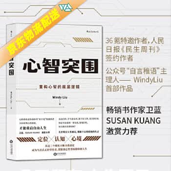 心智突围：重构心智的底层逻辑