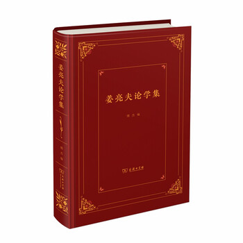姜亮夫论学集 傅杰 商务印书馆