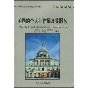 美国的个人征信局及其服务