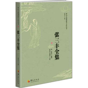 张三丰全集 董沛文 主编；盛克琦,芮国华 点校 宗教普及读物